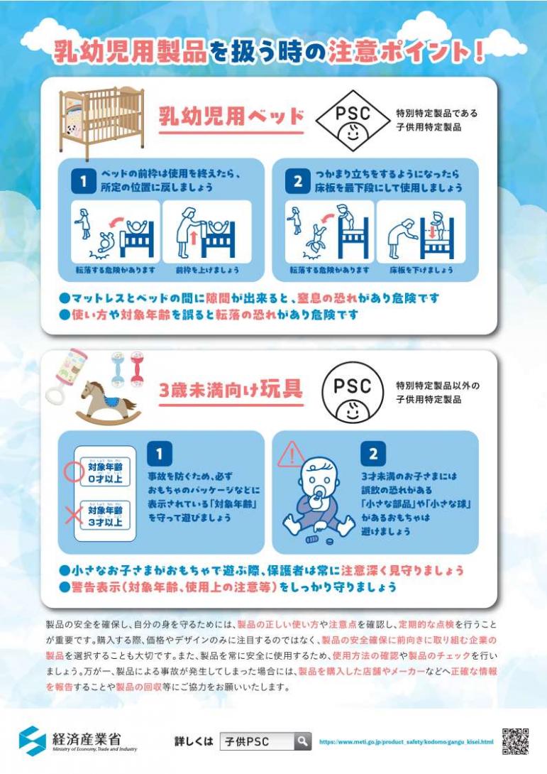 いちき串木野市／子供のおもちゃ・ベビーベッドを購入するときは、「子供PSCマーク」をご確認ください